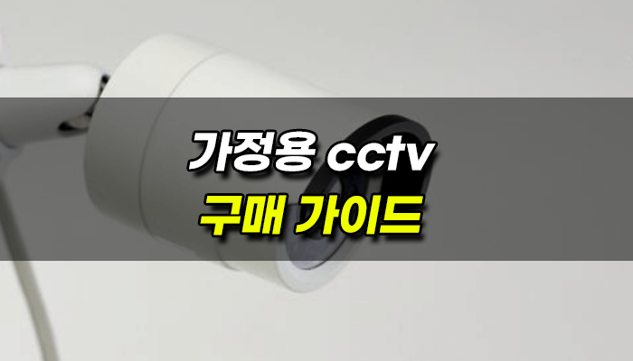 가정용 cctv 가격 구매가이드 총정리 · 랭크프라이스