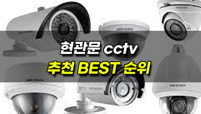 현관문 cctv 추천 가격대별 순위 · 랭크프라이스