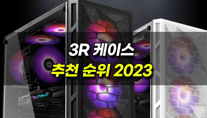 3r 케이스 추천 BEST 순위 2023 · 랭크프라이스